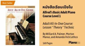 หนังสือ Alfred's Basic Adult Piano Course All-In-One Level 1