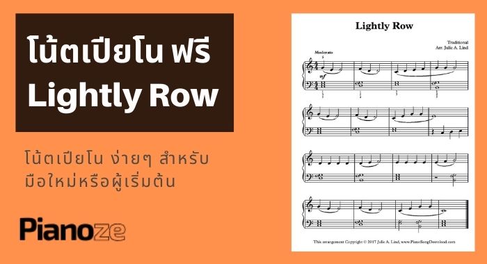 โน้ตเปียโน Lightly Row โน้ตเปียโนง่าย ๆ สำหรับผู้เริ่มต้น